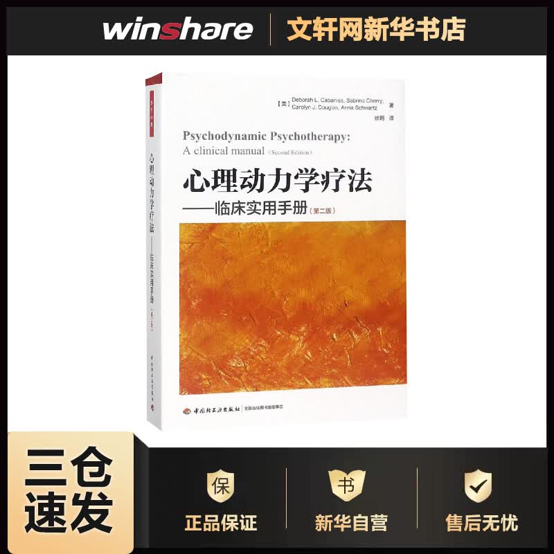心理动力学疗法.临床实用手册(第2版)/万千心理 书籍
