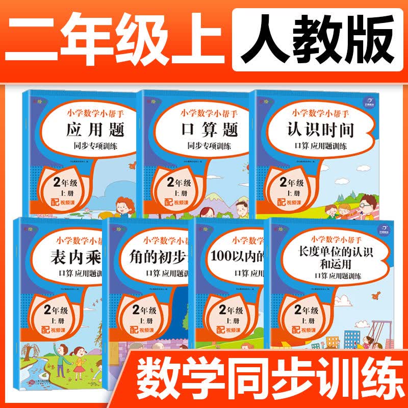 正规二年级上册语文+数学小帮手同步教材训练人教版小学生2年级课外书 【数学】全套7册