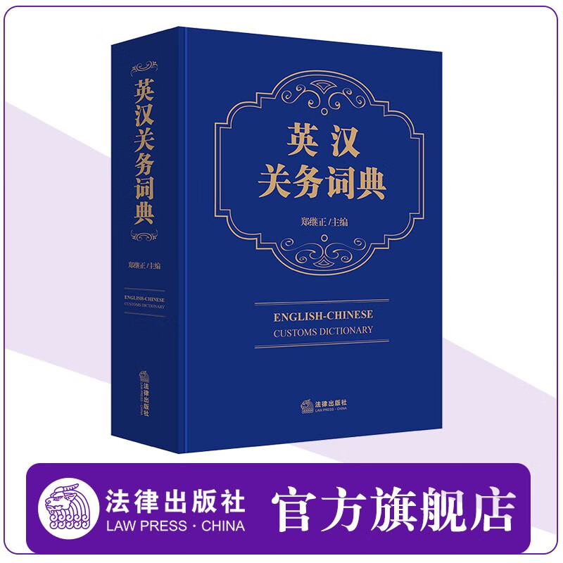 英汉关务词典 精装 郑继正主编 法律出版社