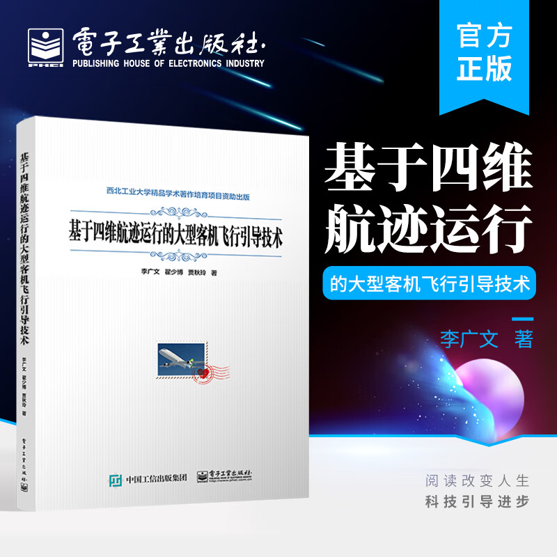 基于四维航迹运行的大型客机飞行引导技术