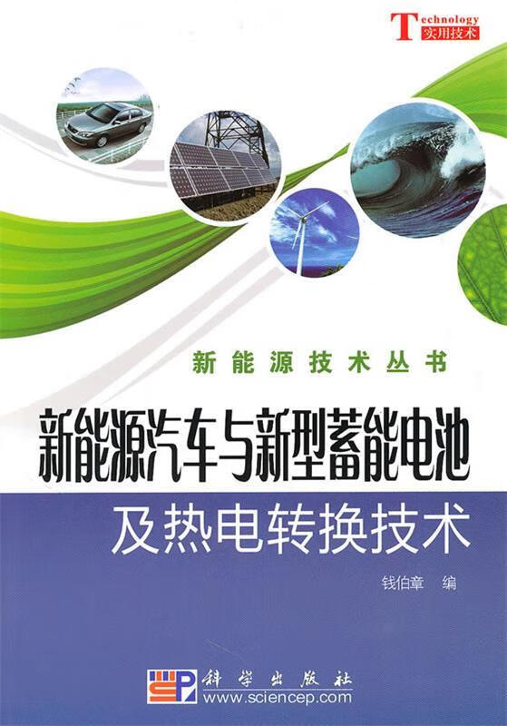 新能源汽车与新型蓄能电池及热电转换技术
