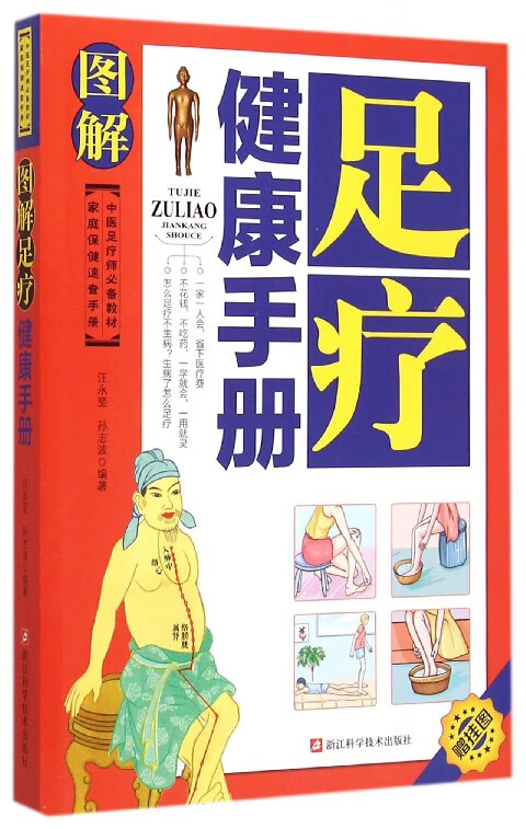 图解足疗健康手册