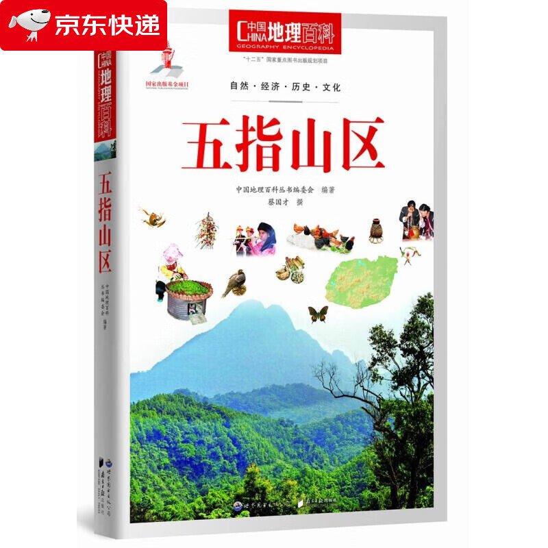 五指山区-中国地理百科 科普读物 中国地理百科丛书编委会编著