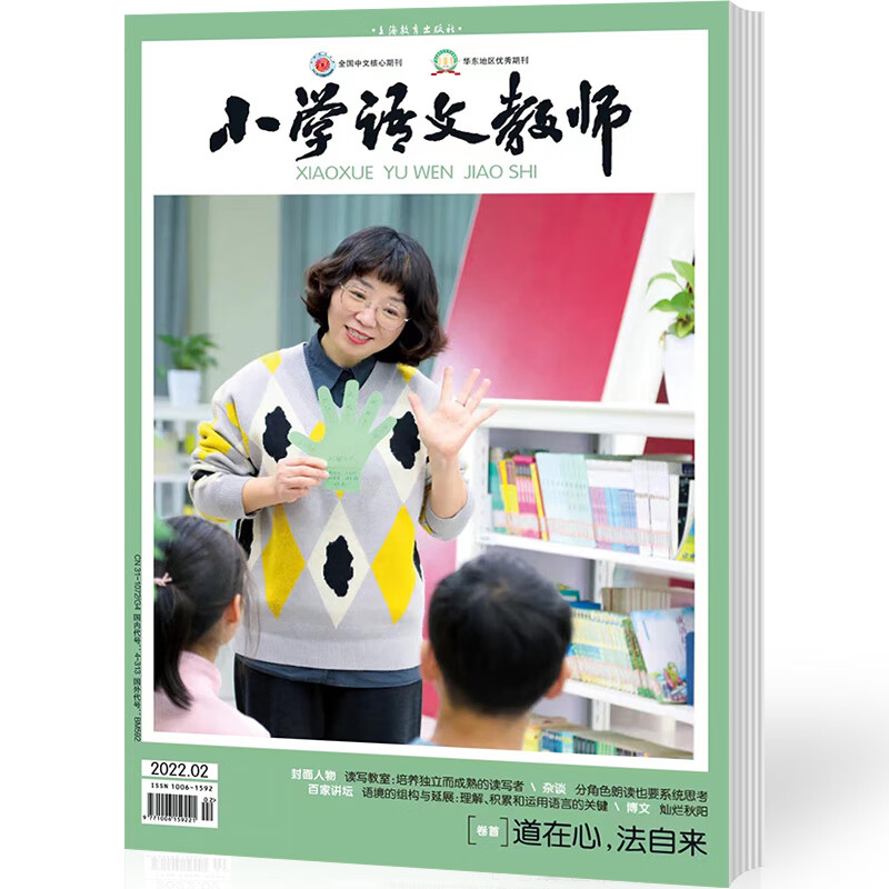 小学语文教师杂志2022/2021/2020年小学老师语文教学设计参考期刊 2022年第10期