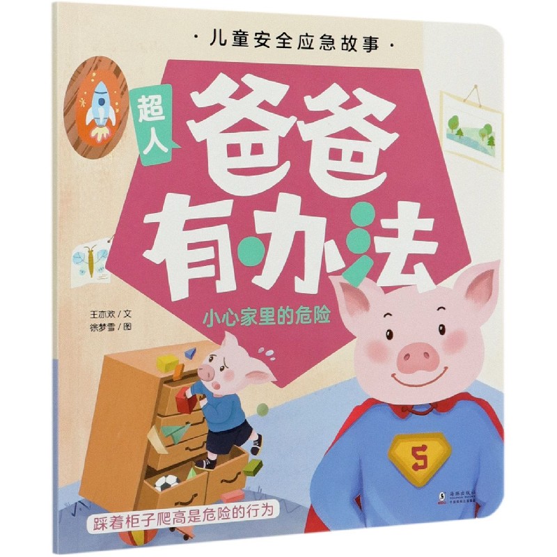 爸爸有办法(小心家里的危险)/儿童安全应急故事