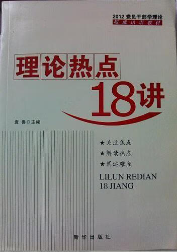 理论热点18讲9787501198726新华出版社