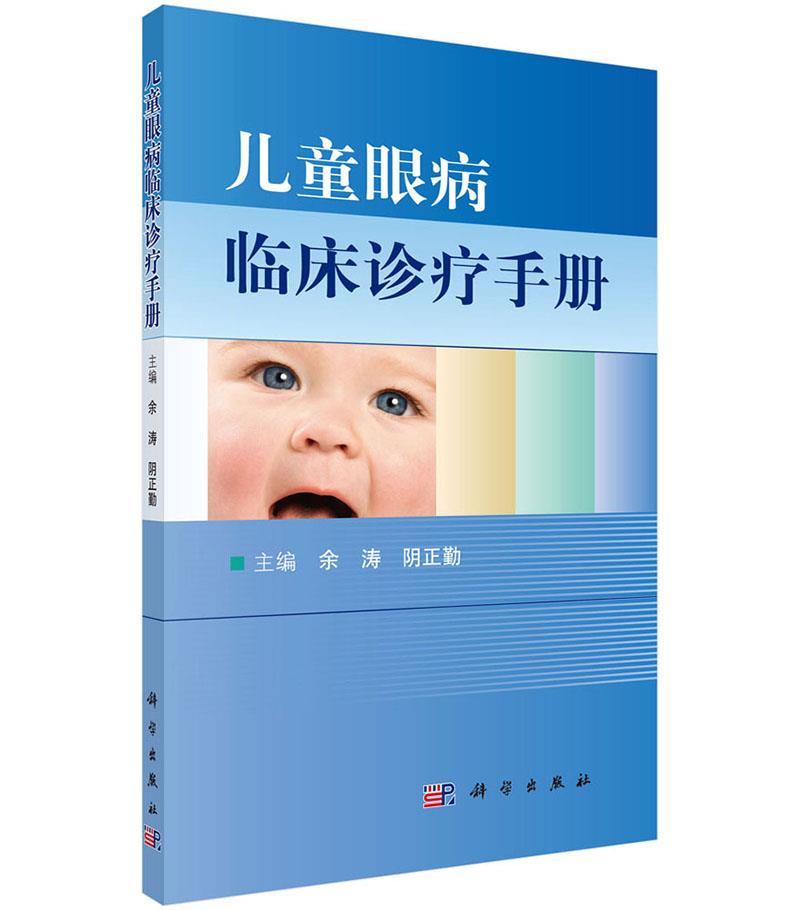 包邮 儿童眼病临床诊疗手册 余涛,阴正勤 科学出版社
