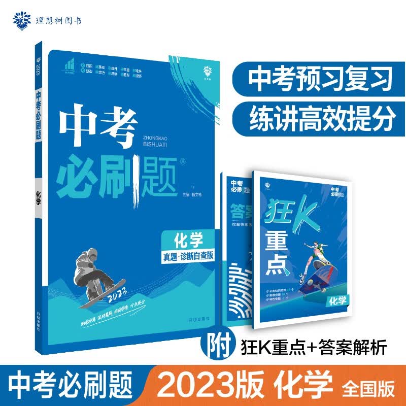 中考必刷题 化学 中考总复习 初二三中考复习辅导资料 初中必刷题八九年级同步练习册 理想树2023版