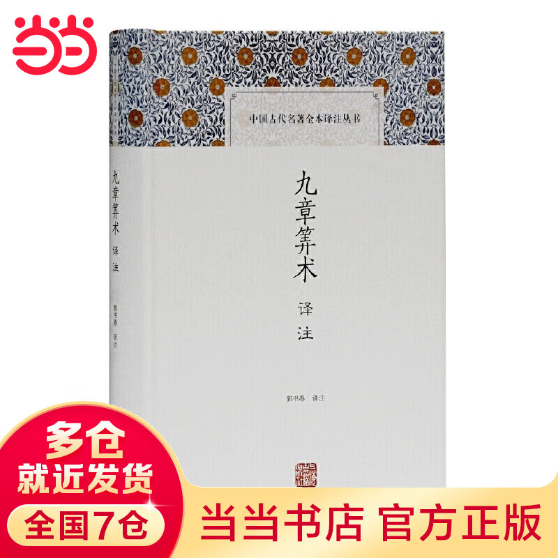 九章算术译注(中国古代名著全本译注丛书)