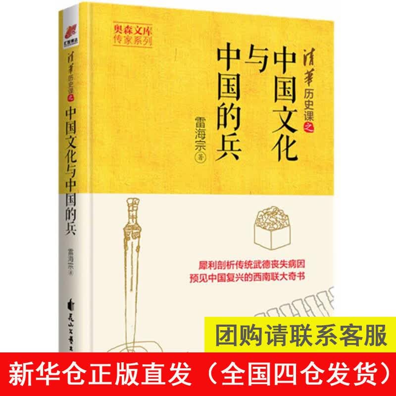 现货 中国文化与中国的兵 花山文艺出版社 雷海宗 著 著 中国军事