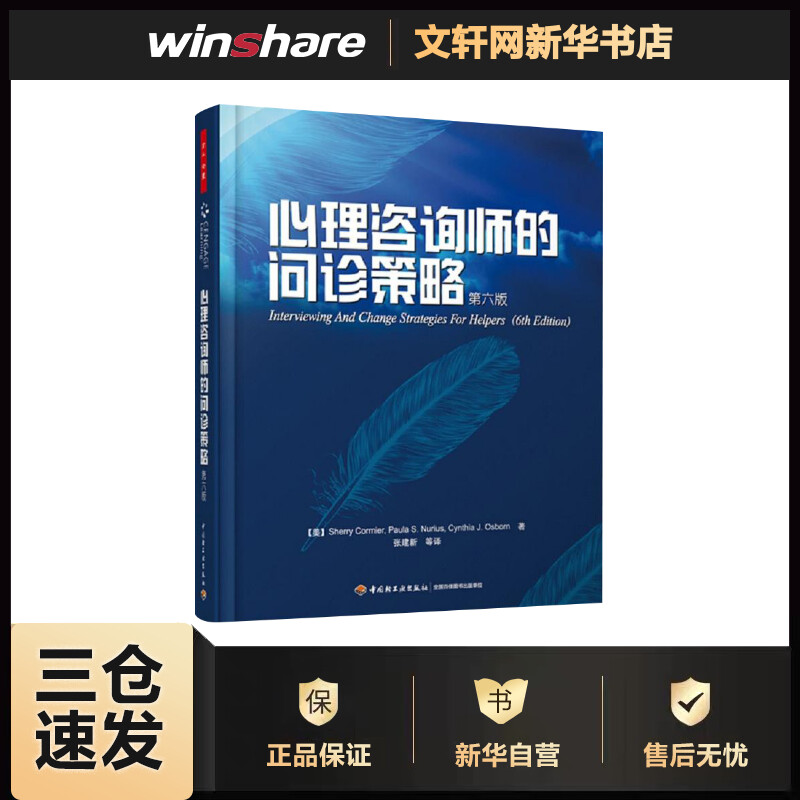 心理咨询师的问诊策略(第六版)(万千心理) （美）科米尔，（美）纽瑞尔斯，（美）奥斯本，张建新等译  书籍