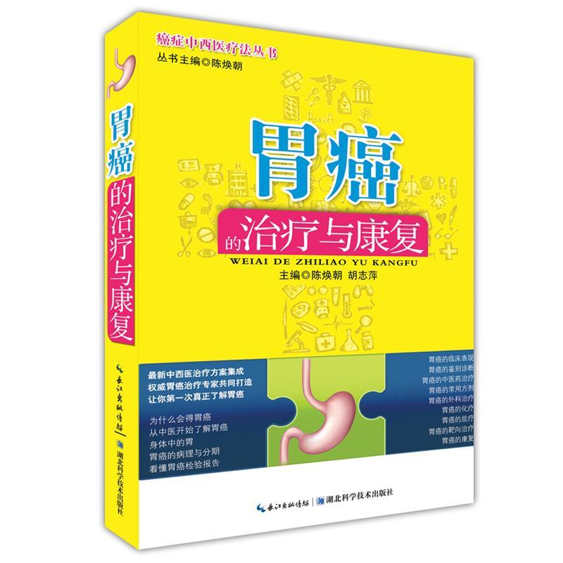 胃癌的治疗与康复【特惠】