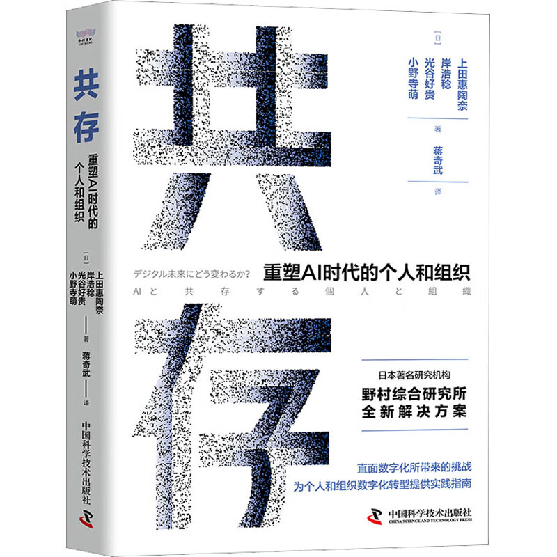 重塑AI时代的个人和组织 (日)上田惠陶奈 等 中国科学技术出版社 书籍