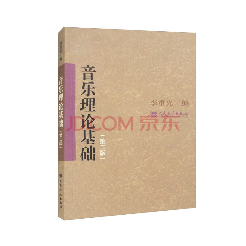 李重光音乐理论基础 第二版 中央音乐学院中等音乐学校教材 人民音乐社 自学乐理知识基础入门教程 初级乐理知识基本乐理书