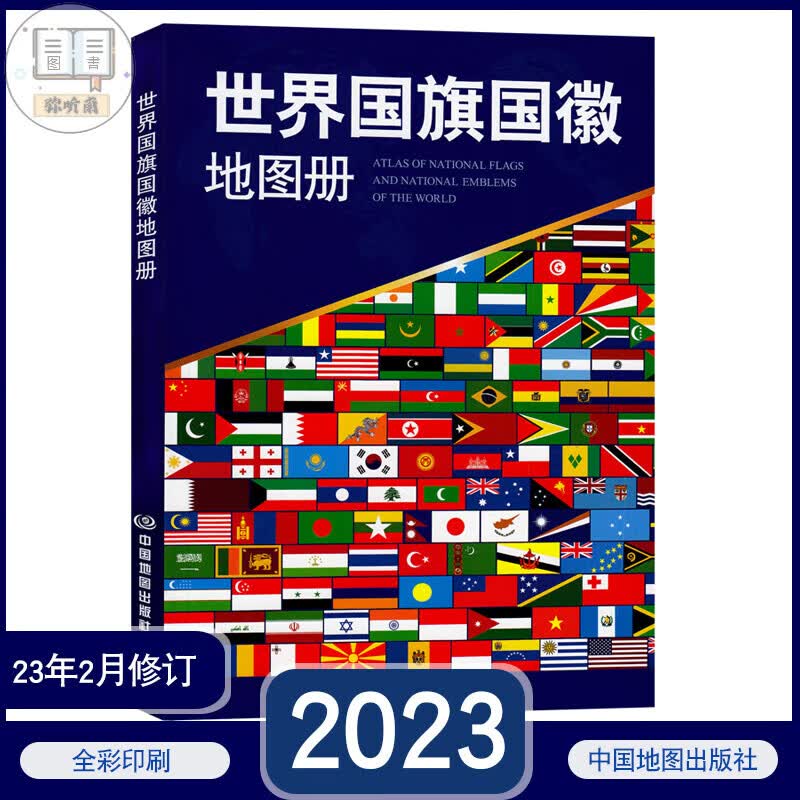 2023年2月升级版新版  世界国徽册 各国国徽图案 各个 世界集各国介绍大洲 194个和地区