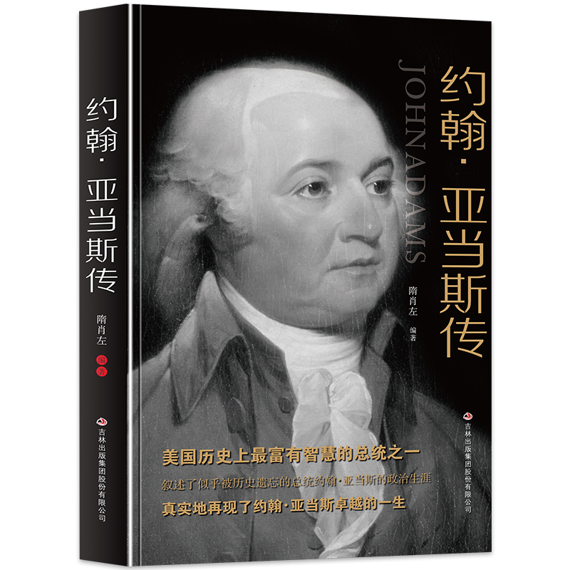 约翰·亚当斯传吉林出版集团书籍