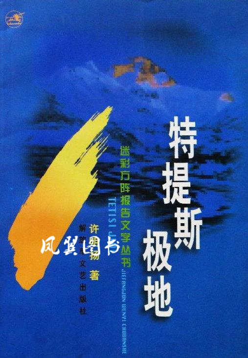 特提斯极地 许明扬著 解放军文艺出版社
