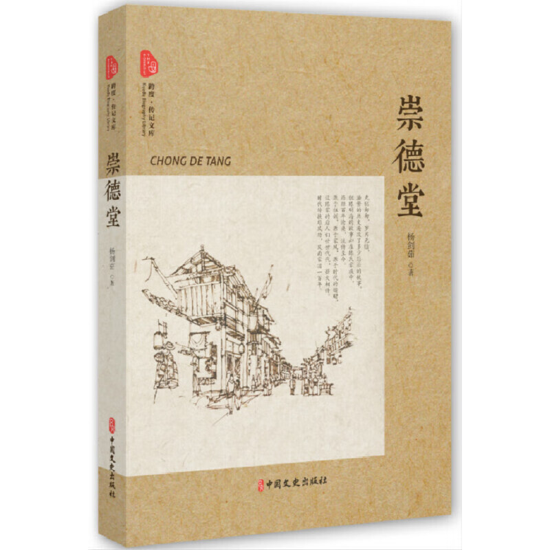 崇德堂（跨度·传记文库）