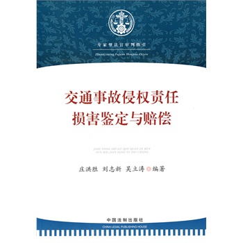 交通事故侵权责任法 损害鉴定与赔偿