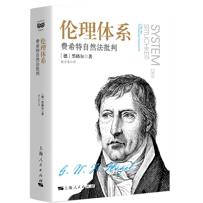 伦理体系：费希特自然法批判