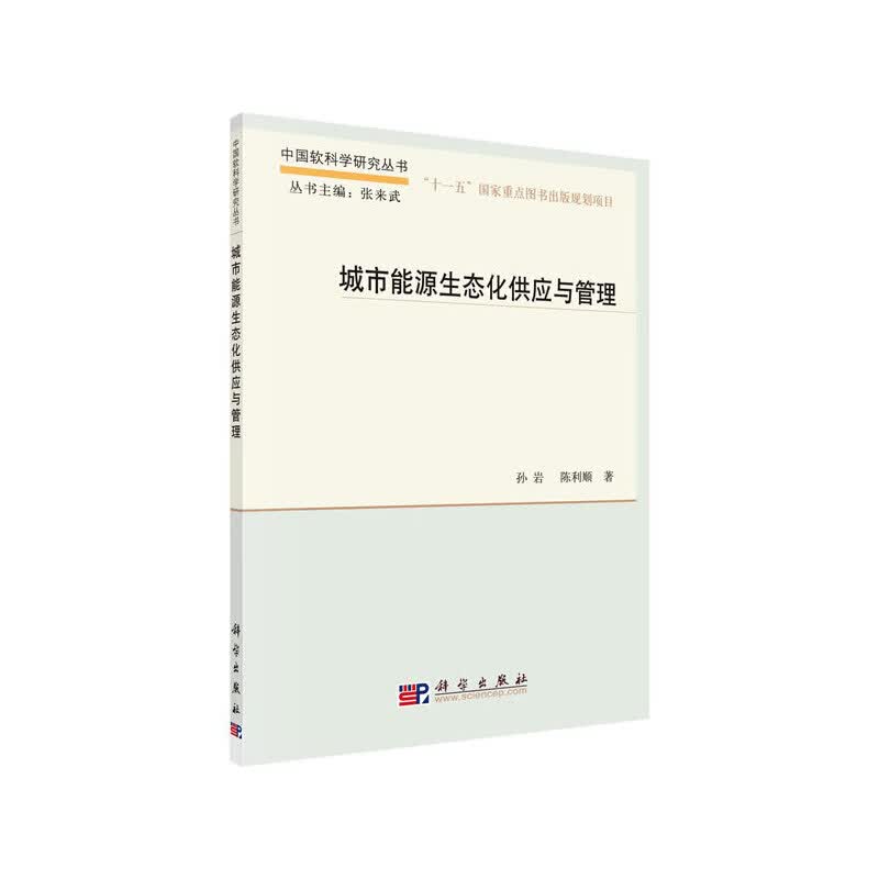 城市能源生态化供应与管理