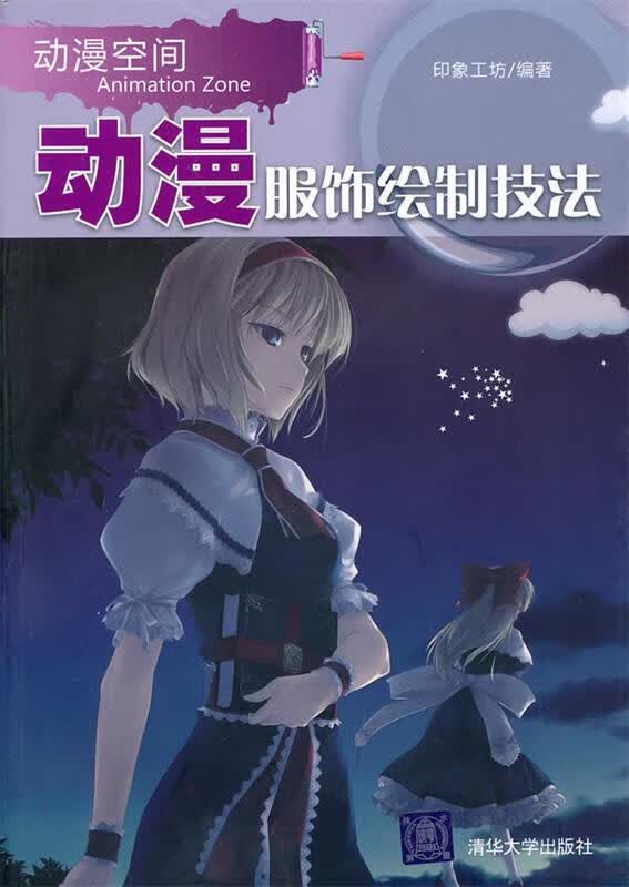 动漫服饰绘制技法 印象工坊 编著【书】