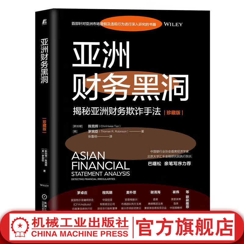 官网 亚洲财务黑洞 揭秘亚洲财务欺诈手法 珍藏版 陈竞辉 罗宾臣 造假手段 会计违规行为 评估框架 虚增收入 案例研究