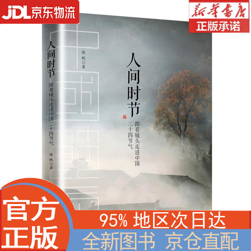 【全新畅销书籍】人间时节 陈帆 北京大学出版社