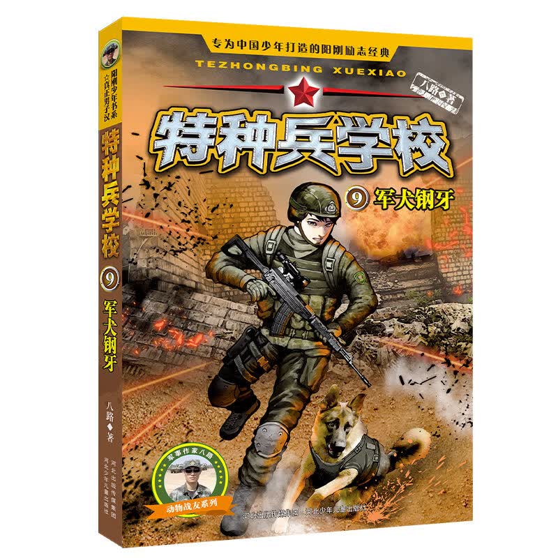 特种兵学校系列全套28册第五季八路的著特种兵学书校第六七季海军陆战队儿童读物小学生军事书籍大全阅读课外 9 军犬钢牙