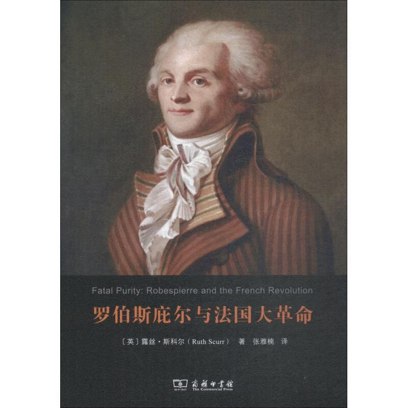罗伯斯庇尔与法国大革命