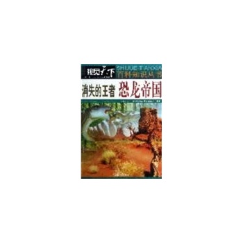 消失的王者恐龙帝国