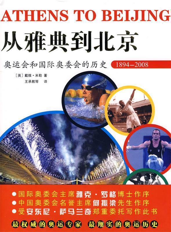 从雅典到北京 米勒,王承教【书】