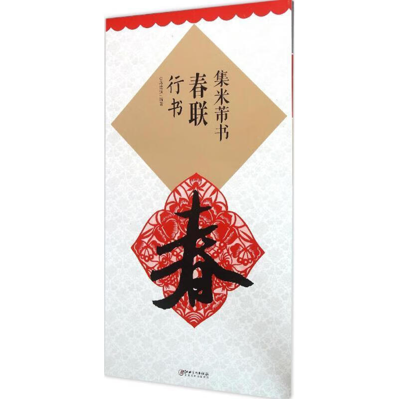 集米芾书春联行书