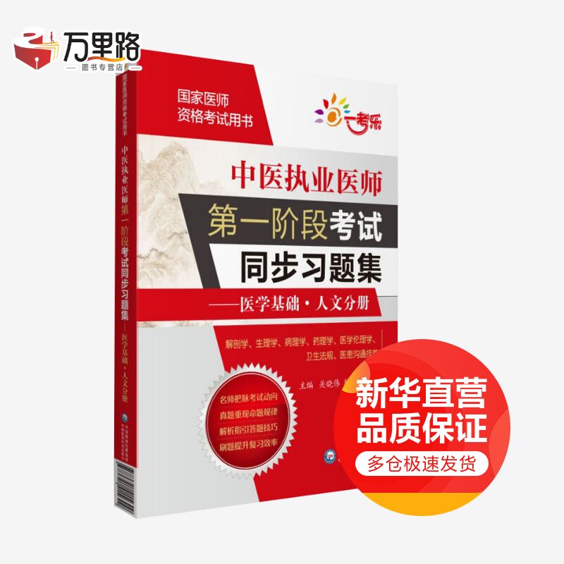 中医执业医师第一阶段考试同步习题集——医学基础·人文分册