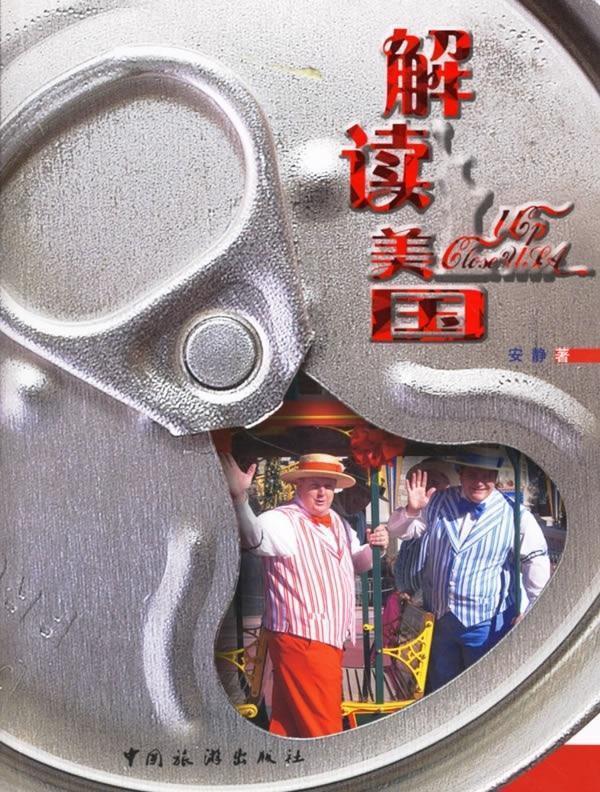 解读美国 安静 著