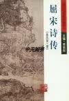 屈宋诗传 黄风显著 吉林人民出版社