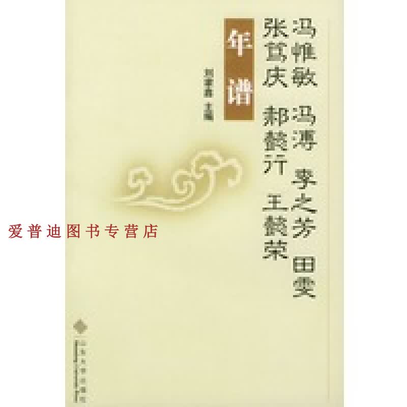 冯惟敏冯溥李之芳田雯张笃庆郝懿行王懿荣年谱（2002年 印数 刘聿鑫【好书，下单速发】