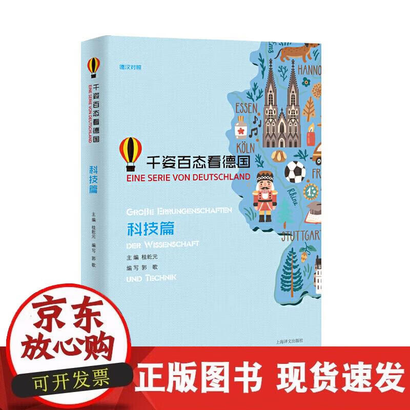 【直发】千姿百态看德国：科技篇