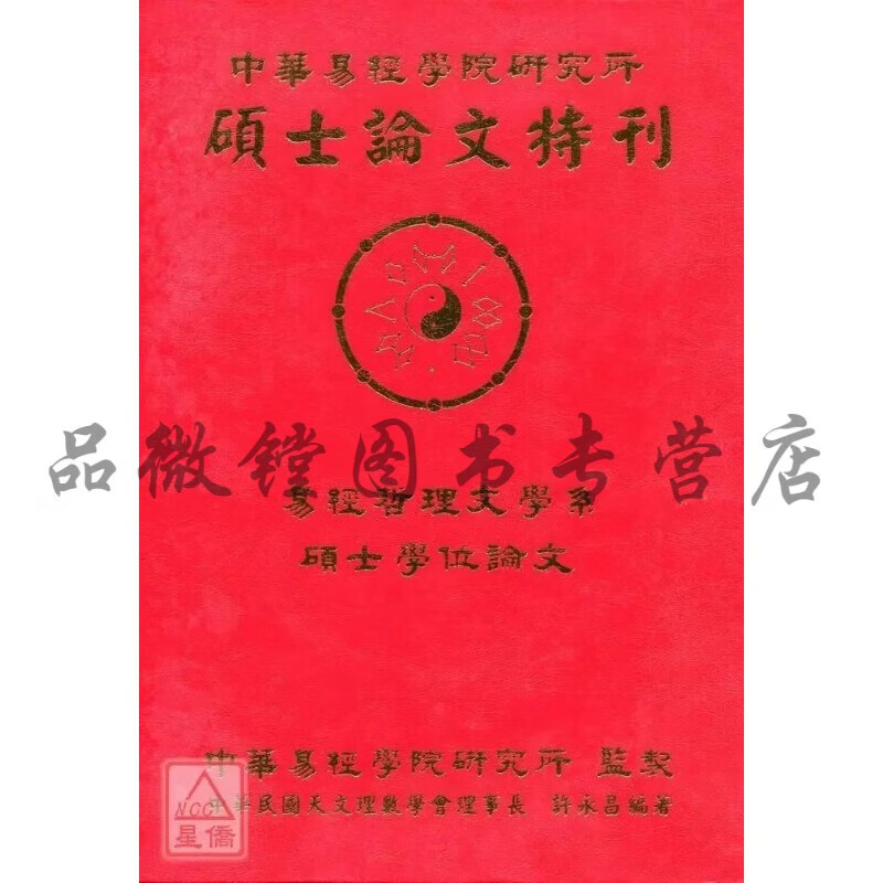 中华易经学院研究所 硕士论文特刊（精装） 许永昌 中华易经