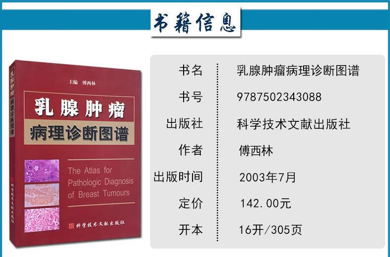 乳腺肿瘤病理诊断图谱 傅西林 编 科学技术文献出版社
