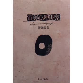 审美心理研究 潘智彪 著【书】