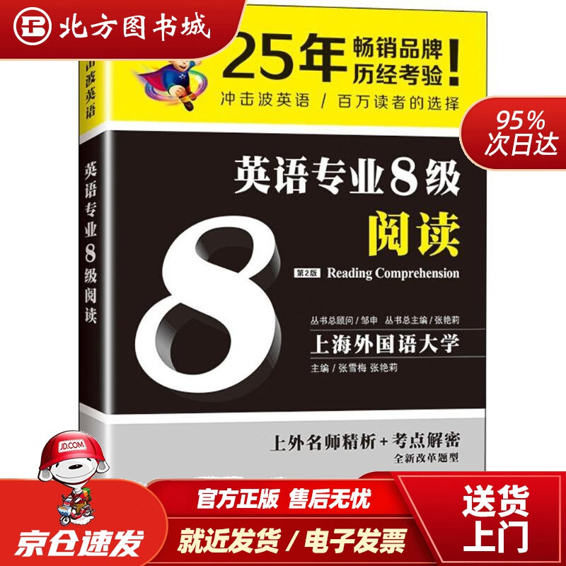 【现货】冲击波英语专业八级英语专业8级阅读(第二版)张雪梅,张艳莉主编;张艳莉丛书主编大连理工大学 北方图书城
