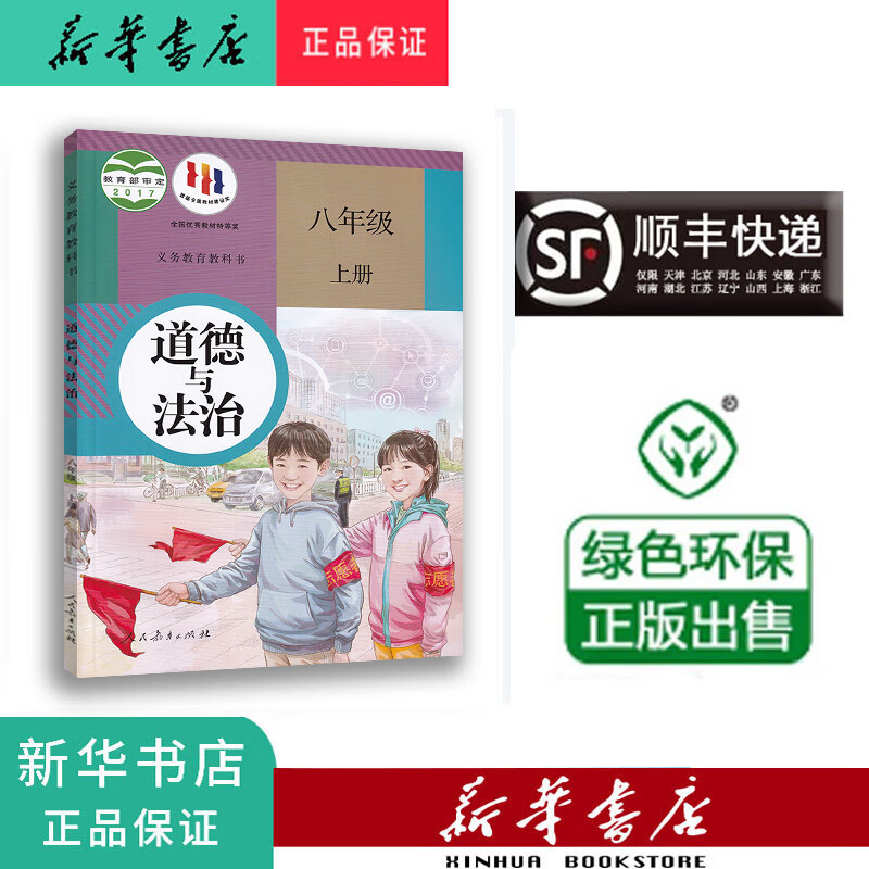新华 2023秋 新版 课本 教材 教科书 道德与法治 八年级上册 人教版