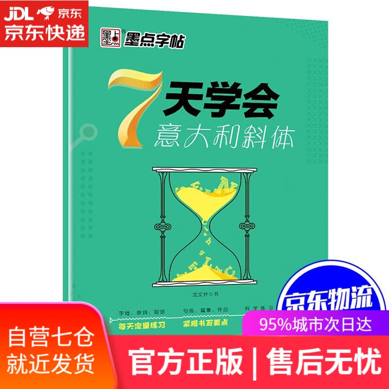 墨点字帖 英语字帖7天学会意大利斜体
