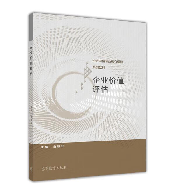 企业价值评估 俞明轩 编 出版社 9787040467598