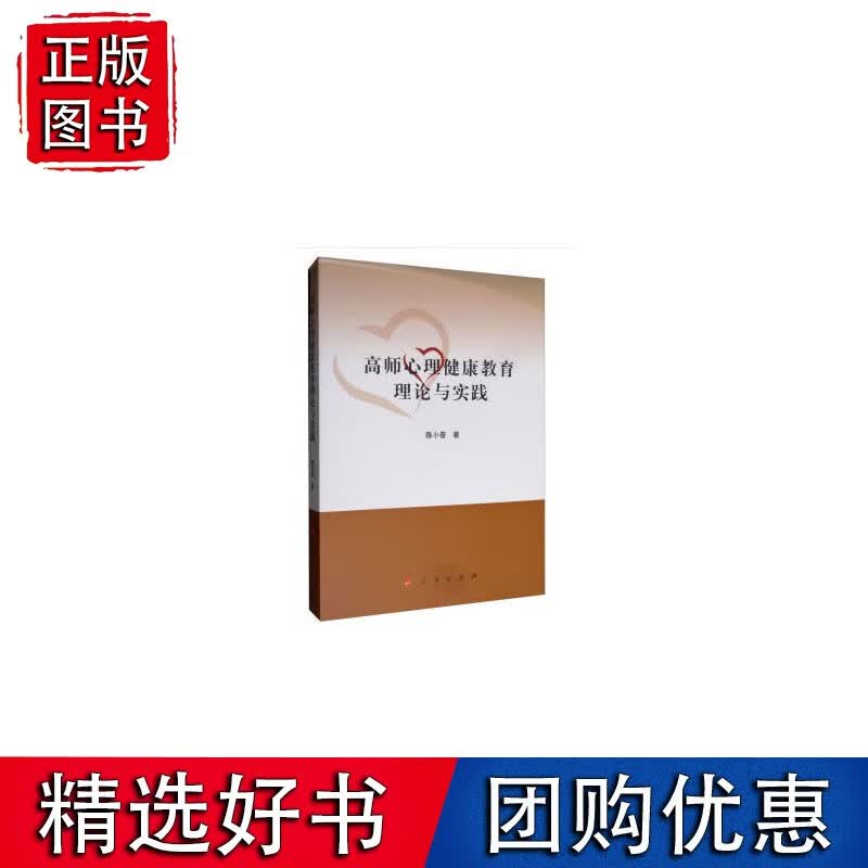 高师心理健康教育理论与实践