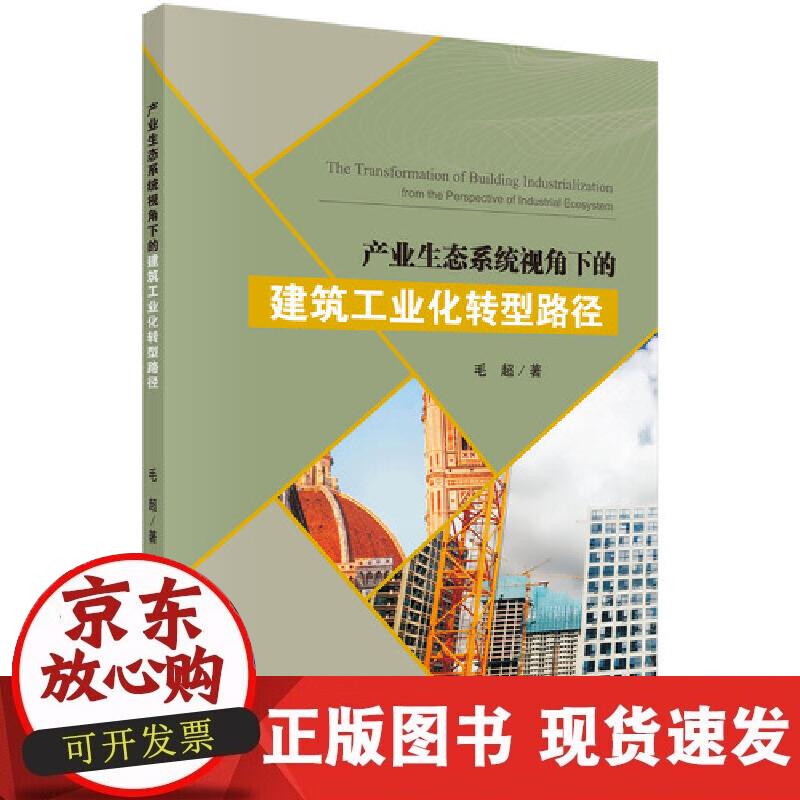【现货】产业生态系统视角下的建筑工业化转型路径