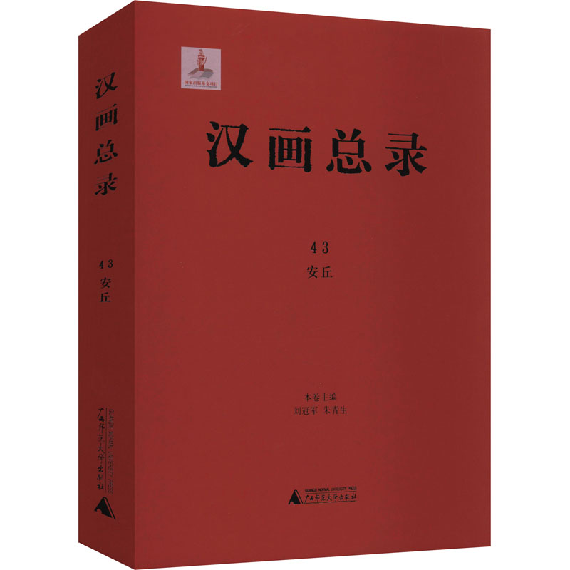 汉画总录 43 安丘