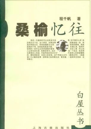 桑榆忆往  白屋丛书