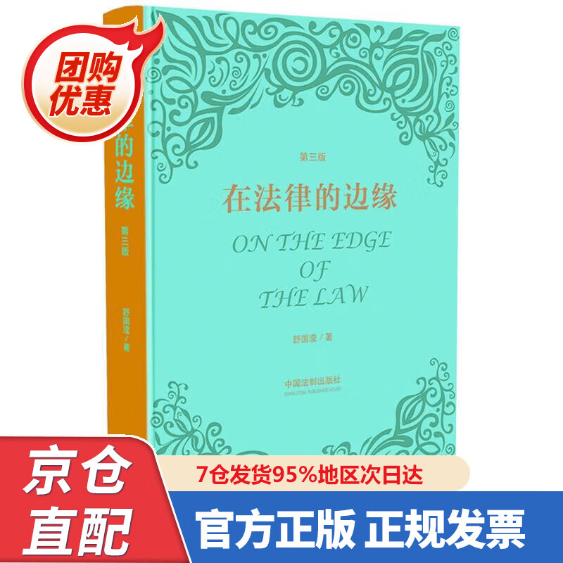 【新书】在法律的边缘（第3版） 978752609257 舒国滢 中国法制出版社